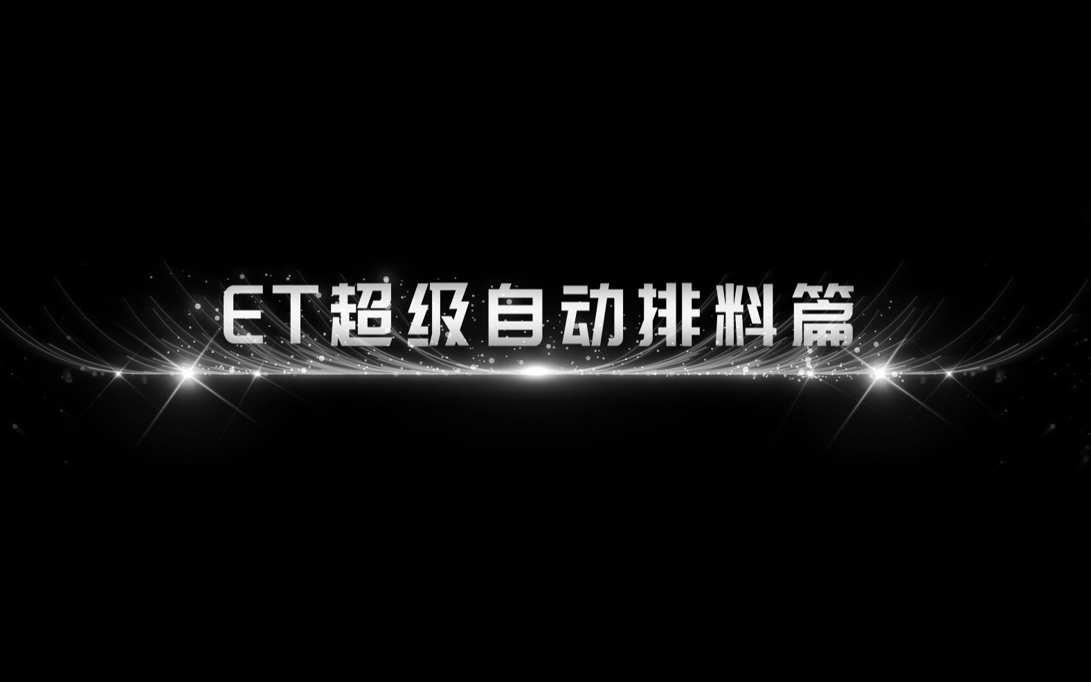 【ET自动排】超级排料宣传篇