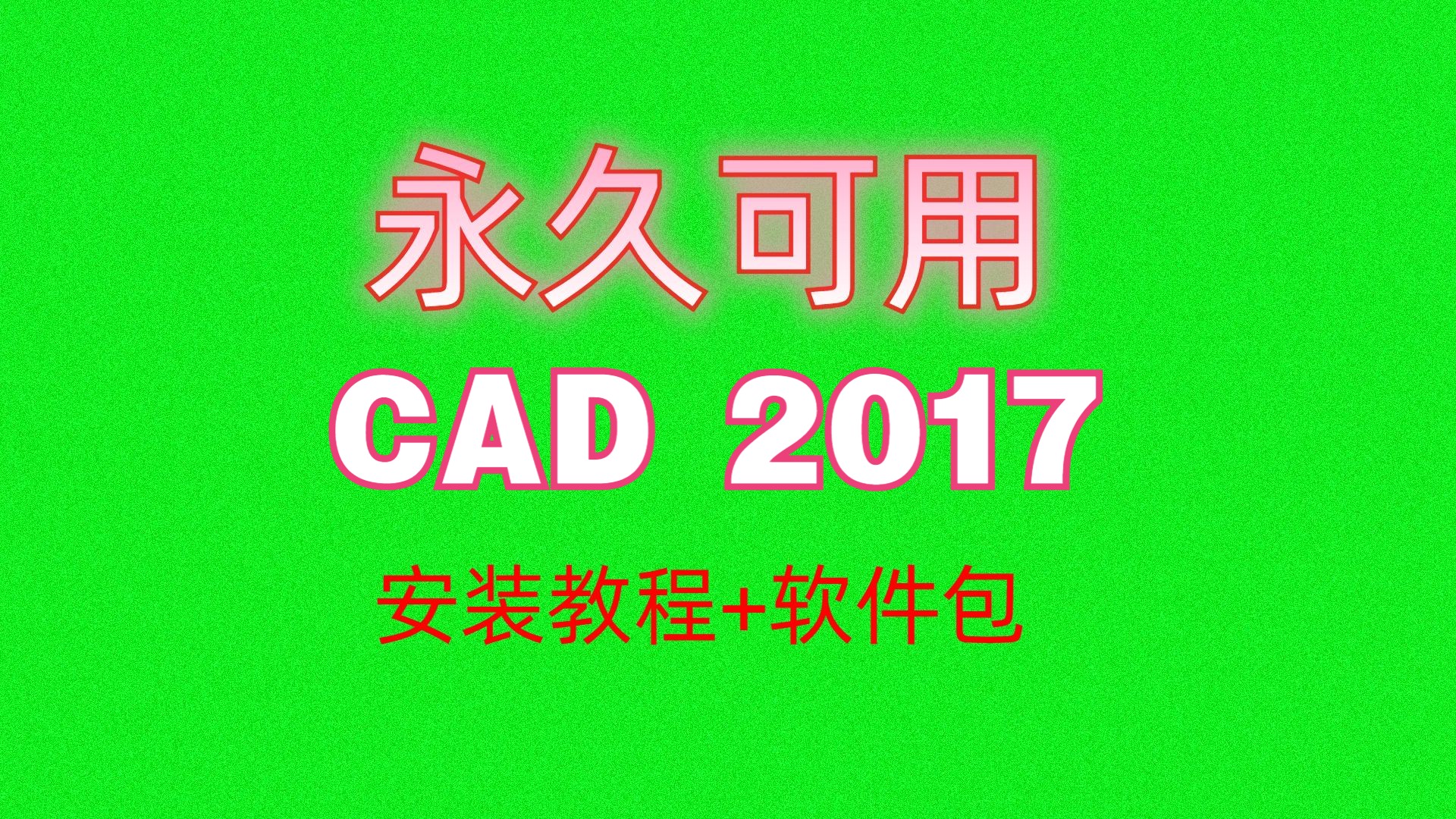 CAD下载安装教程2017 附软件包网盘分享链接地址