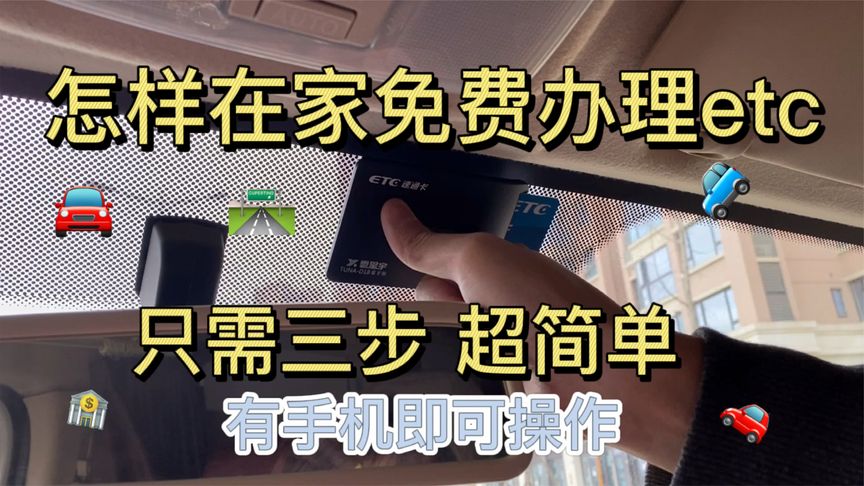 小羊教你足不出户,在家就可以免费办理申请 安装 激活ETC设备