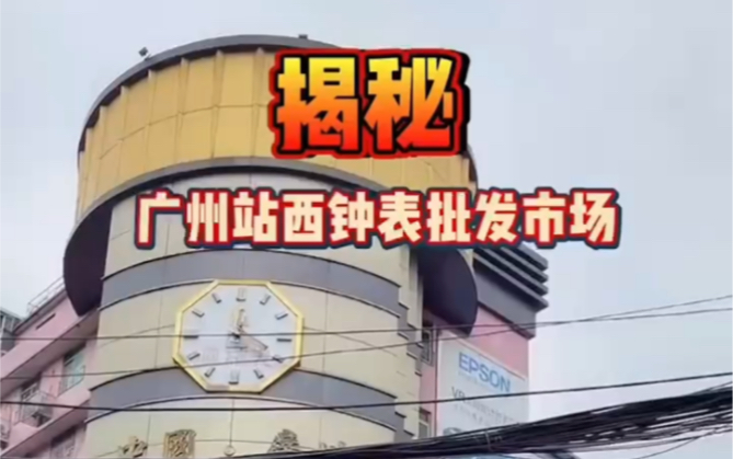 今天小弟带大家走进全Z国乃至全世界Z大的钟表批发市场:广州站西...