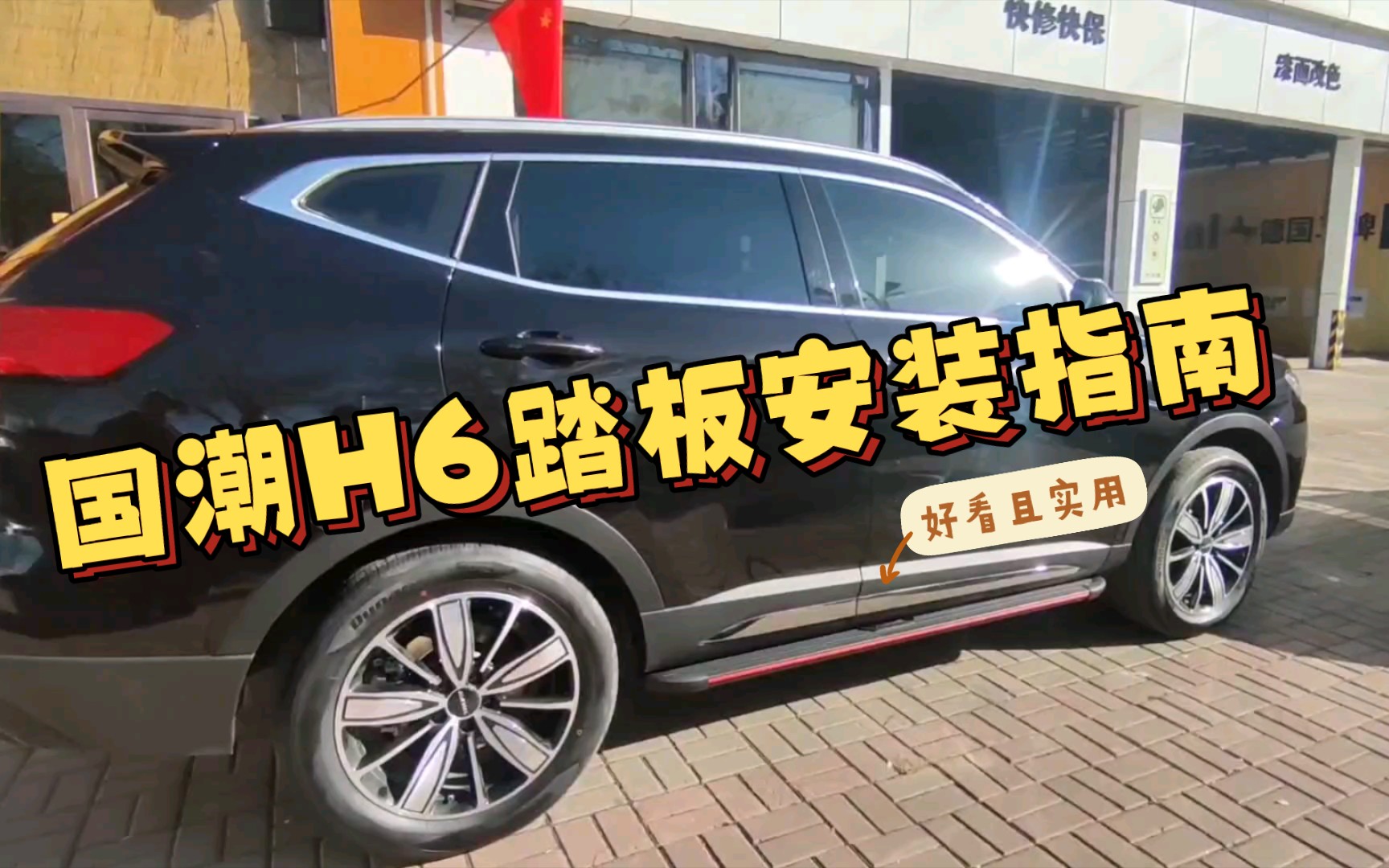 [哈弗H6国潮版]一个平平无奇的踏板安装指南~