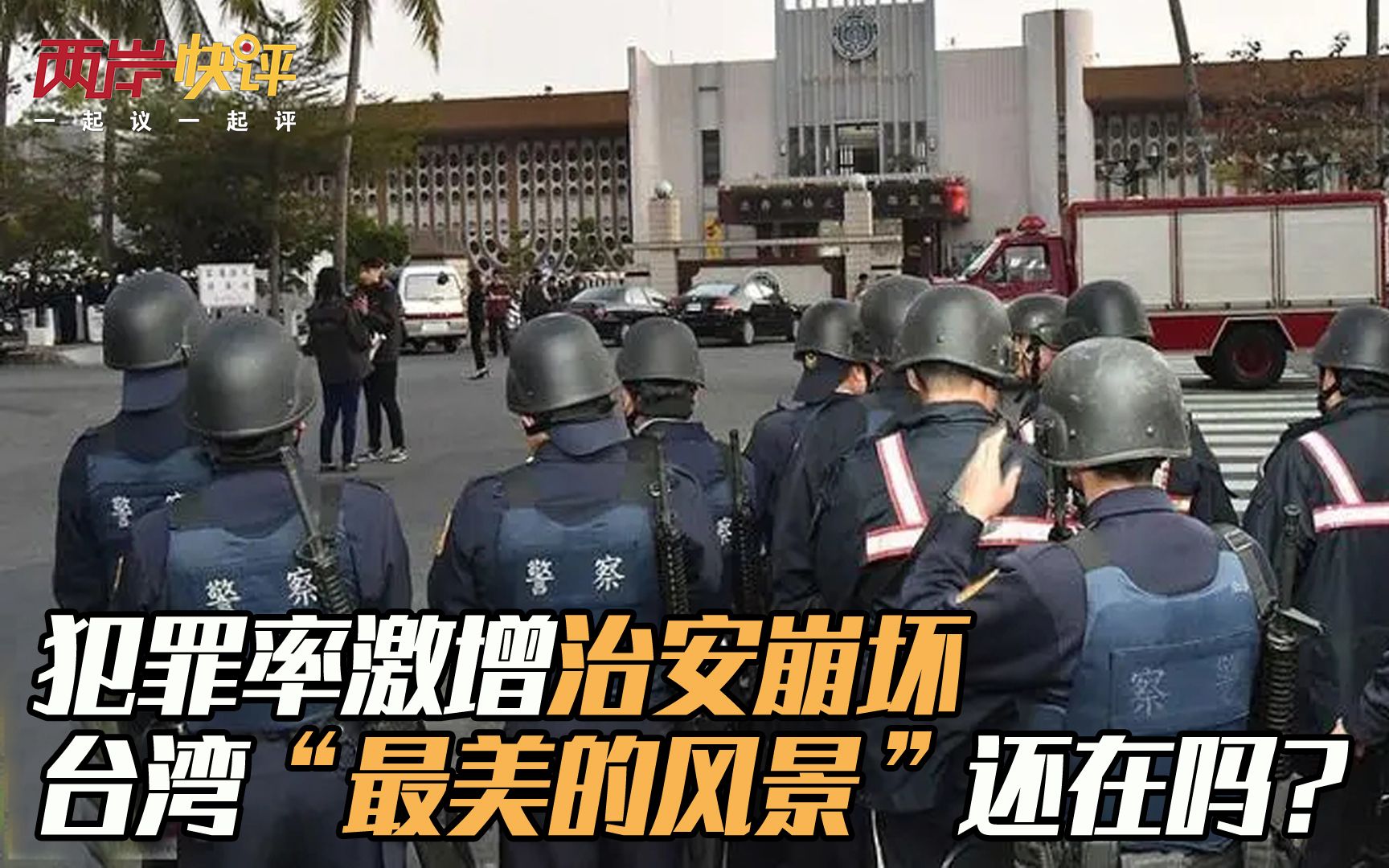 犯罪率激增治安崩坏 台湾“最美的风景”还在吗?