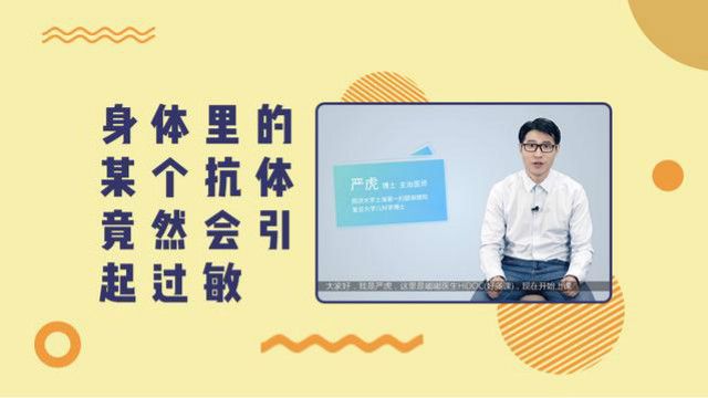 身体里的某个抗体竟然会引起过敏