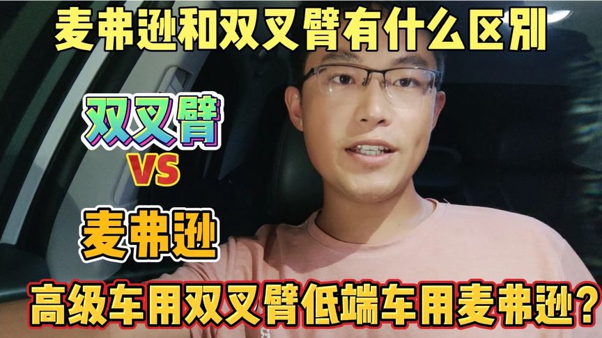 双叉臂前悬架一定比麦弗逊好吗?用双叉臂与麦弗逊有什么区别