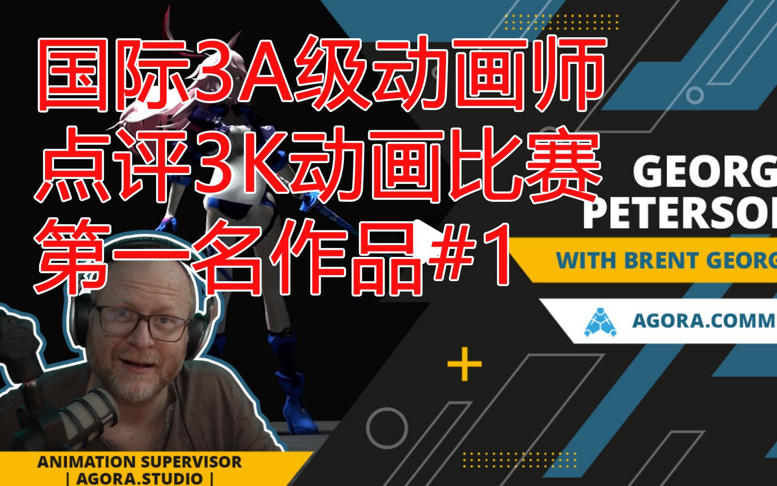 国际3A级动画师点评3K动画比赛第一名作品#1