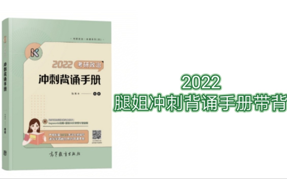 2022腿姐冲刺背诵手册带背