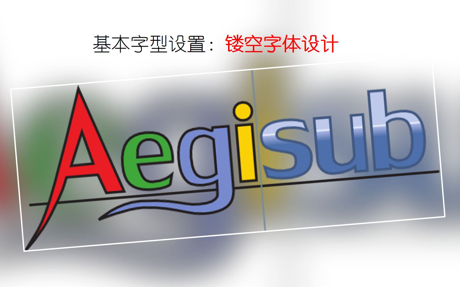 【特效字幕教程】AEGISUB3.2.2 基础教程1.12进阶3.5 镂空字体透明...
