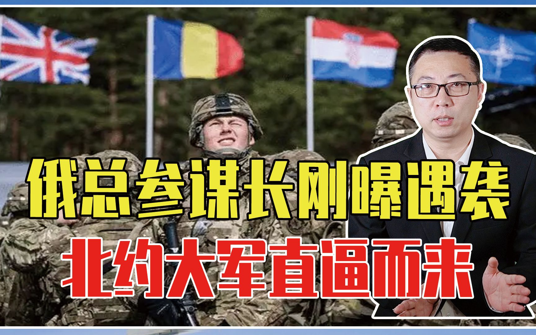 又一大战随时爆发?俄总参谋长刚曝遇袭,北约18000大军直逼而来