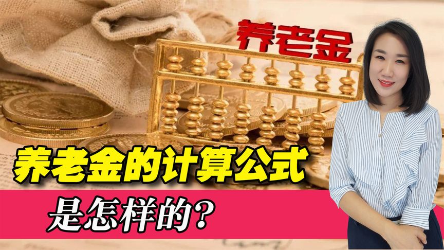 2021年,养老金的计算公式是怎样的?可不可以只按工龄计算呢?