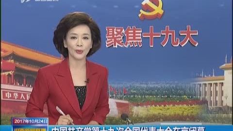 中国共产党第十九次全国代表大会在京闭幕
