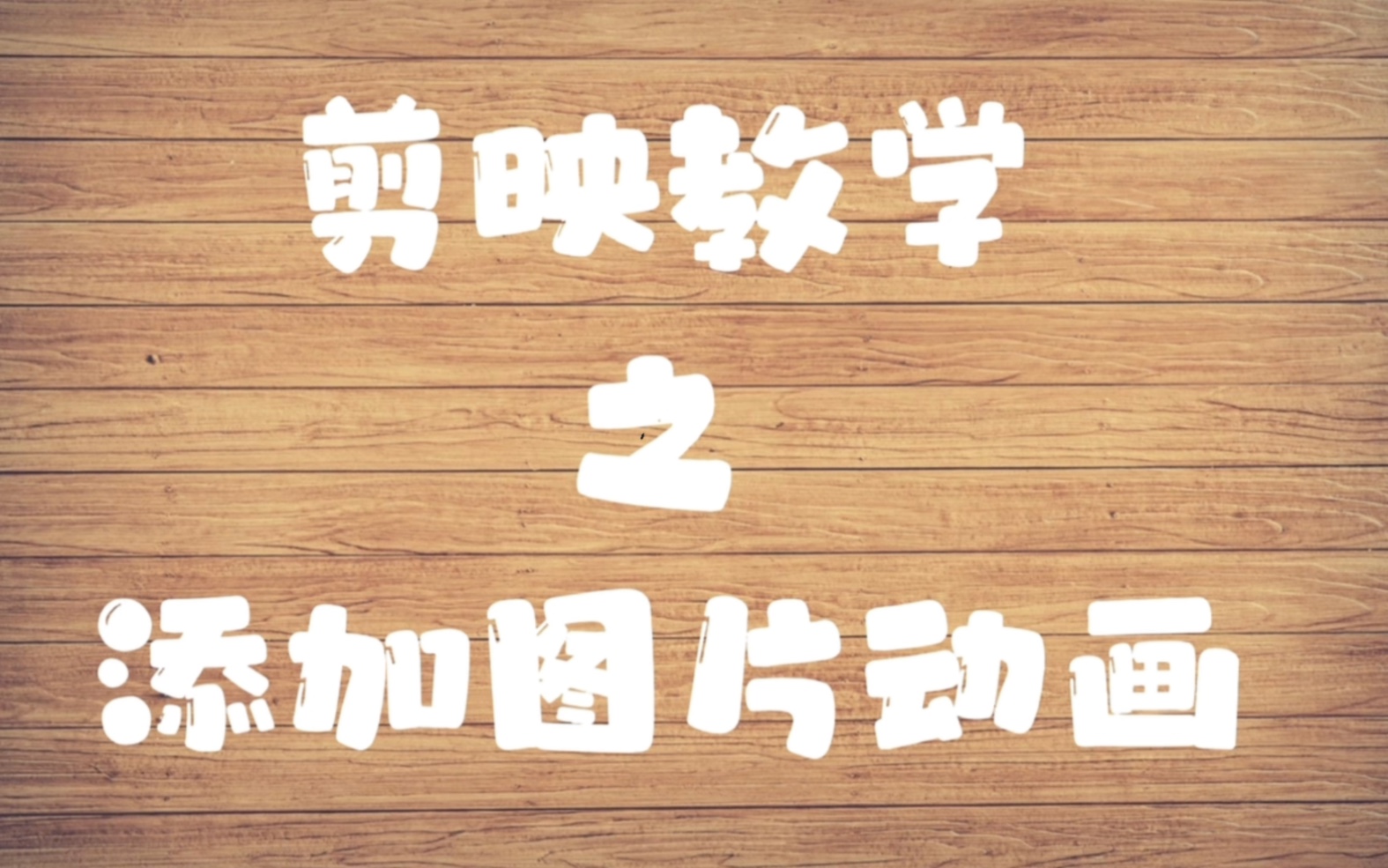 剪映教学之添加图片动画