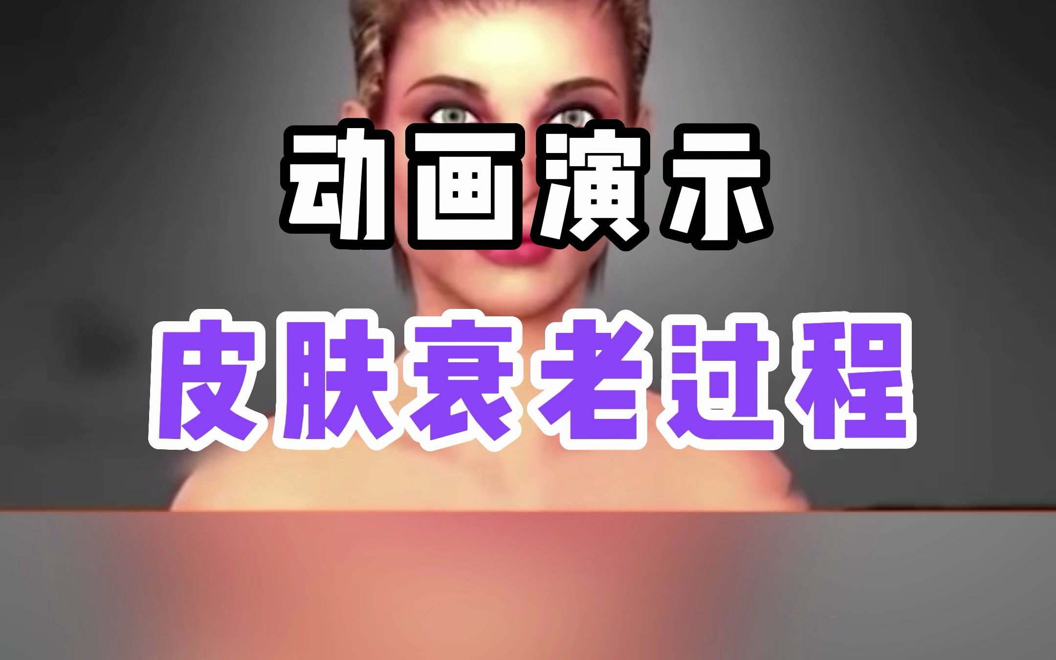 你知道皮肤的衰老过程是怎样的吗?一个动画带你了解。