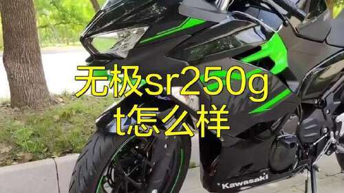 无极SR250GT深度测评:这辆性能猛兽究竟值不值得入手?