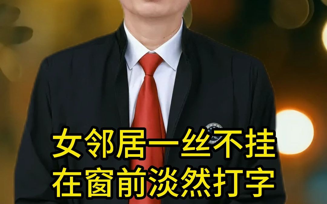 女邻居裸身在窗前打字#新疆律师 #乌鲁木齐律师 #法律咨询 #上热门