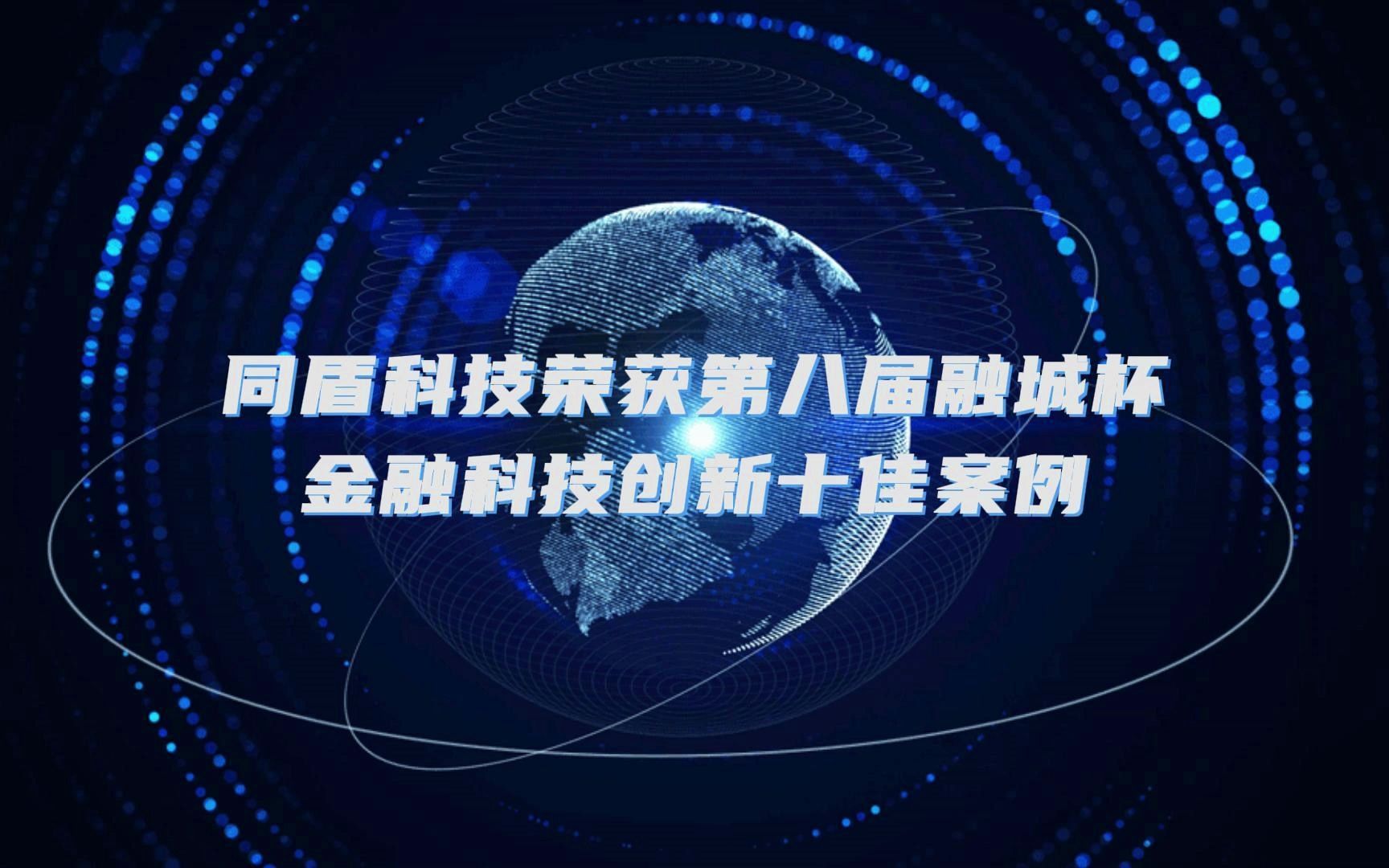 同盾科技荣获第八届融城杯金融科技创新十佳案例修改版