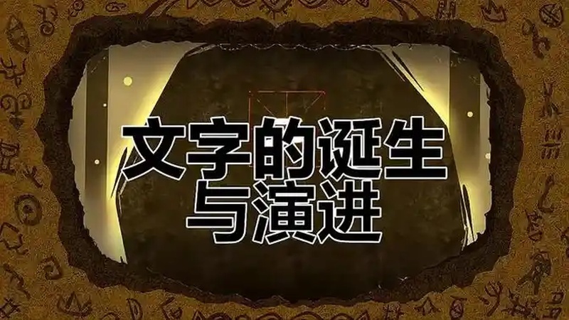 文字起源:从甲骨文到金文的演变