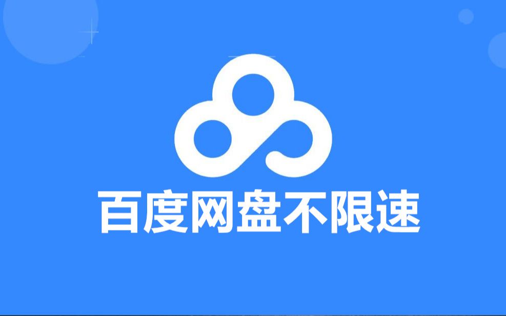 【官宣】百度网盘将不限速了!