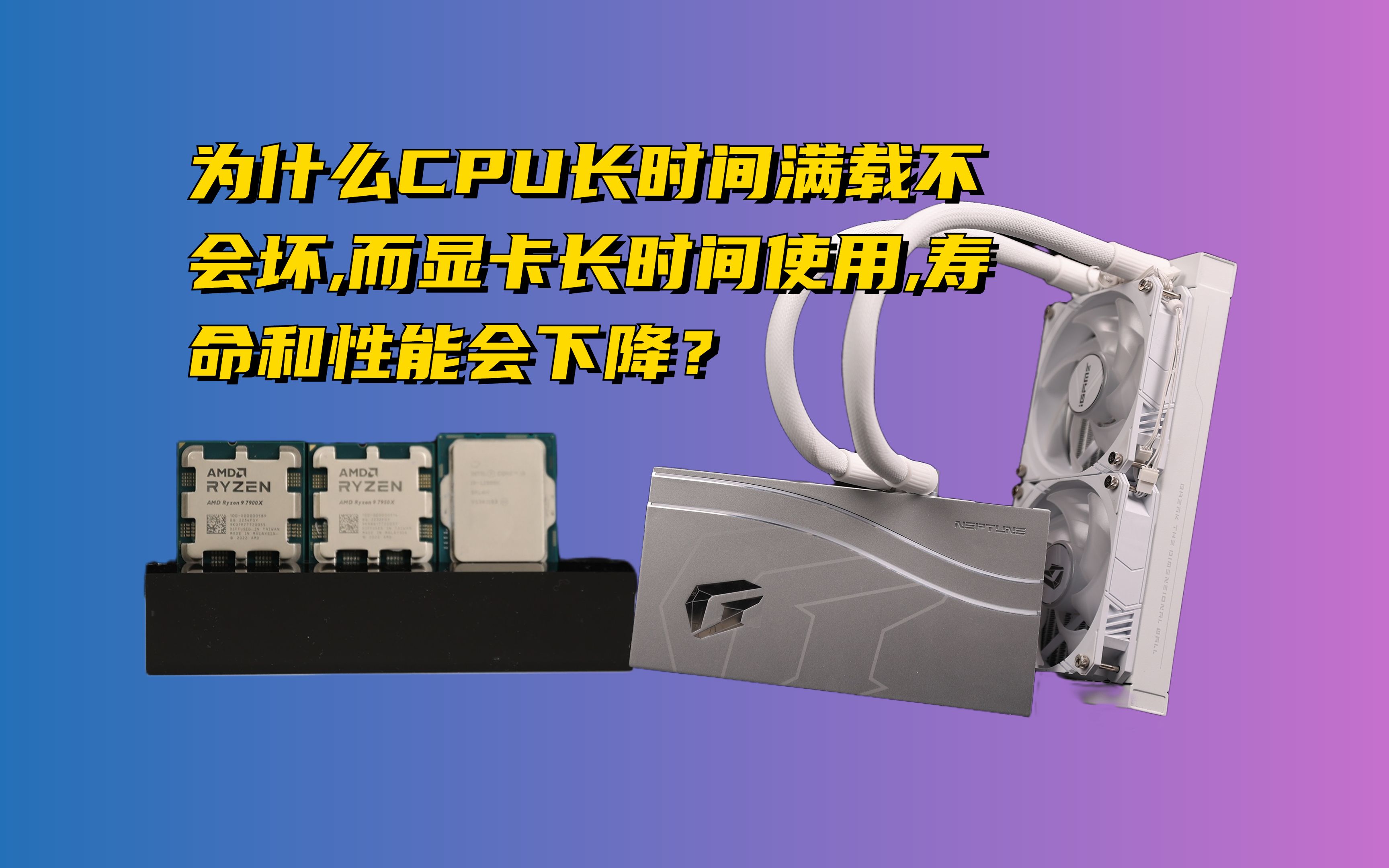 为什么CPU长时间满载不会坏而显卡长时间使用寿命和性能会下降?