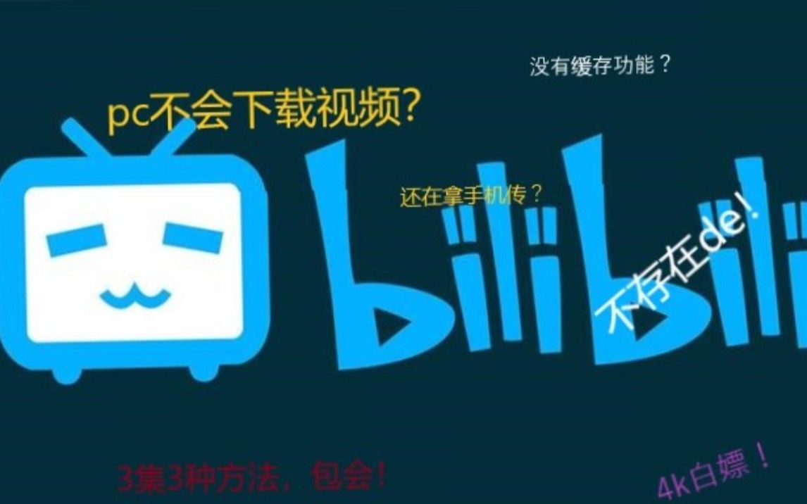 【哔哩哔哩】3种方法教会你pc下载b站视频!亲测有效!绝对最方便!