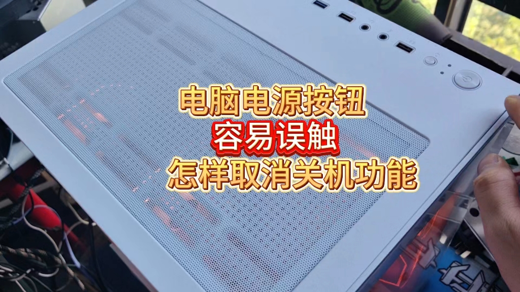 电脑开机按钮容易误触,怎样取消电源开关关机功能?