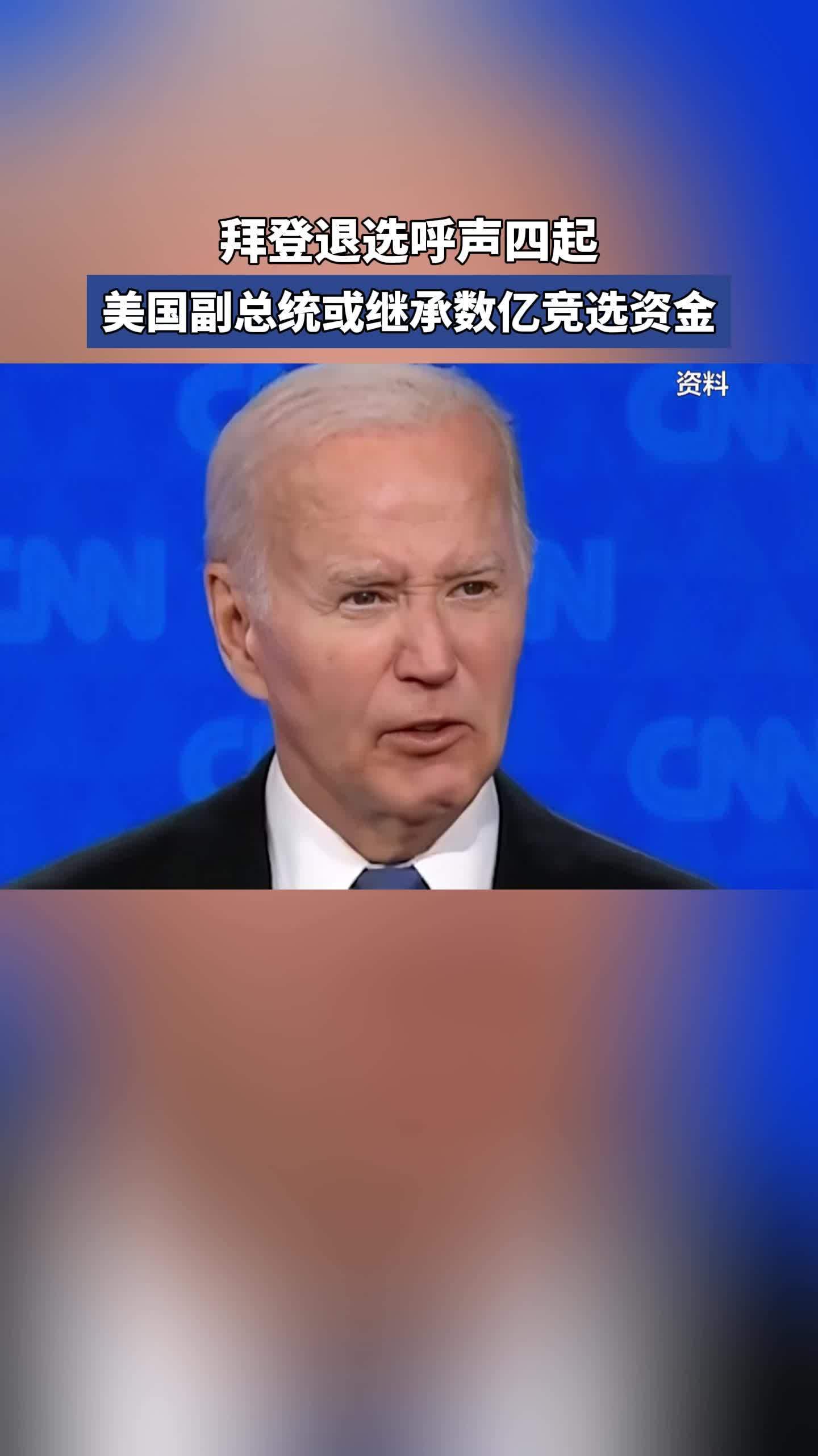 拜登退选呼声四起,美国副总统或继承数亿竞选资金