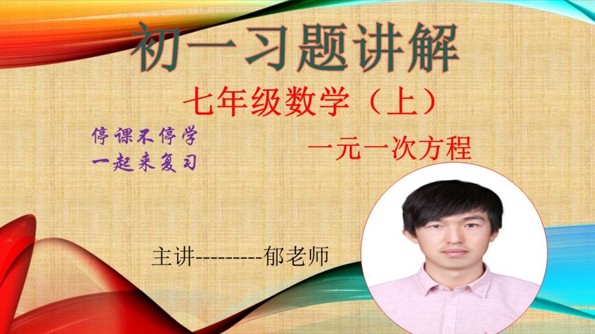 求解一元一次方程的习题讲解1-5 由简到难 跟着学起来吧