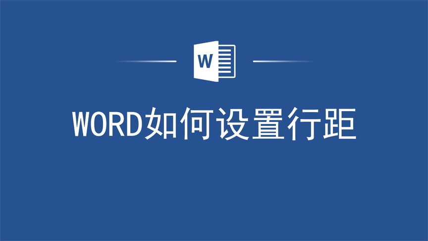 文本太密集怎么办?Word中如何设置行距