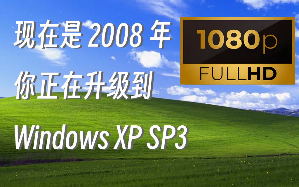 系统升级 | 现在是2008年,你正在升级Windows XP SP3 中文版