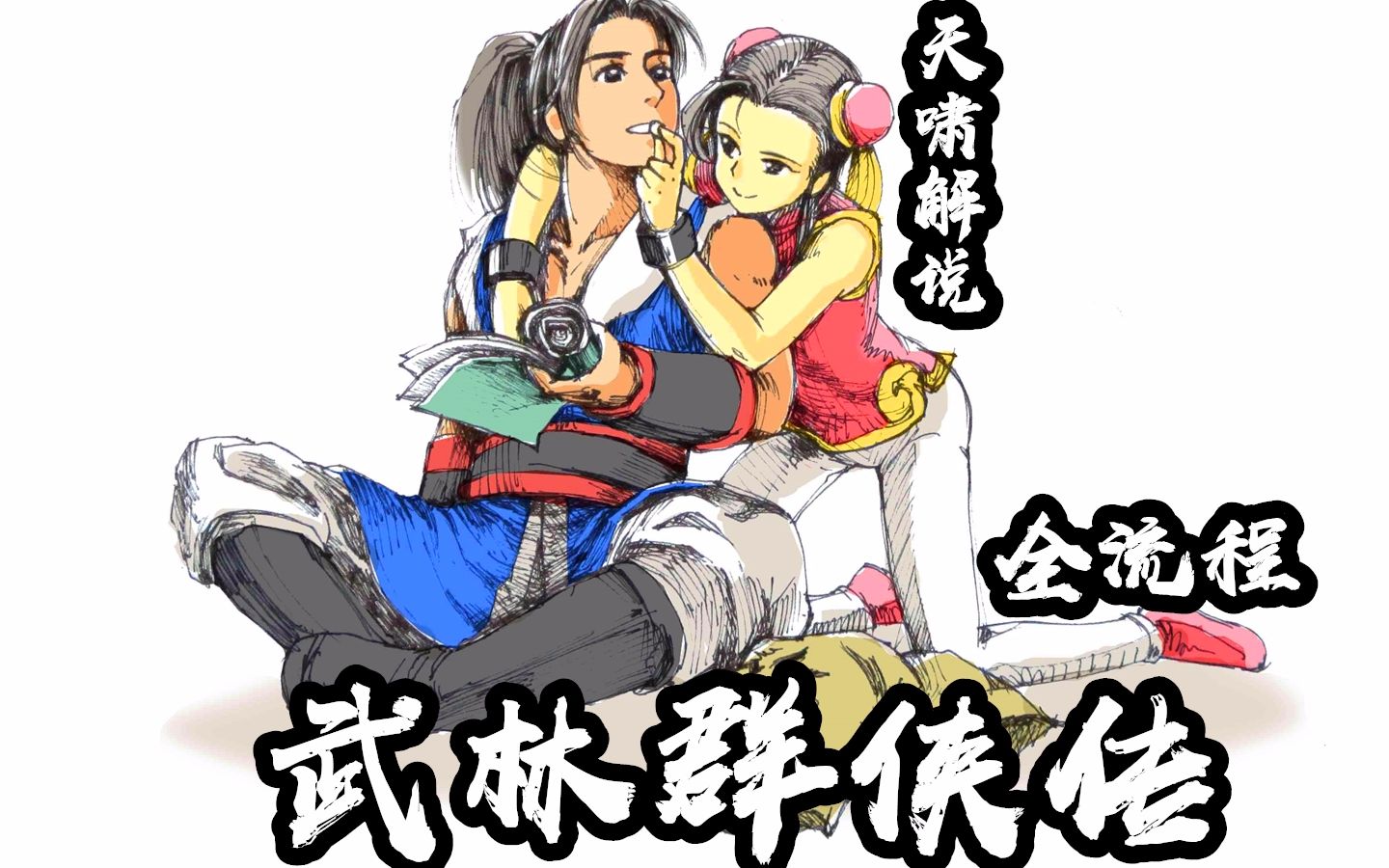 [天啸解说]武林群侠传 全流程02:钓鱼采药挖矿打猎