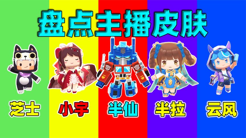 迷你世界:盘点主播的本命皮肤,半仙皮肤最霸气,你最喜欢谁呢?