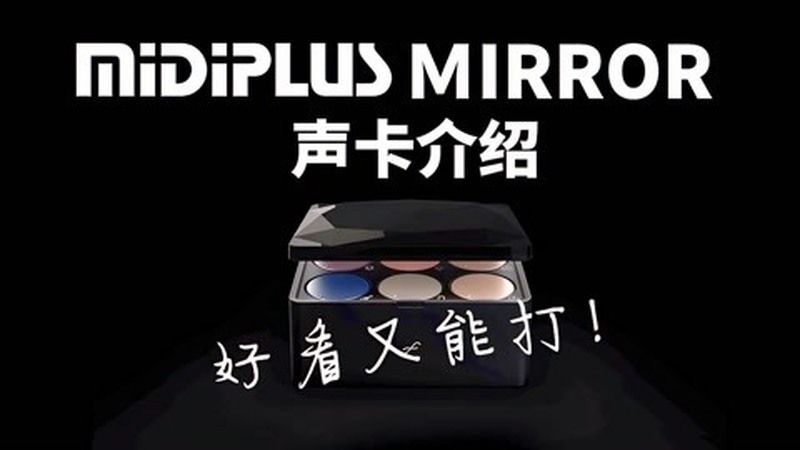 这个小盒不一般,MidiplusMIRROR美若专业k歌直播声卡使用介绍