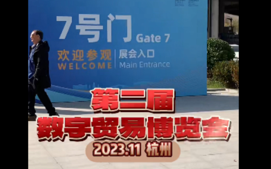 第二届全球数字贸易博览会,中国 杭州