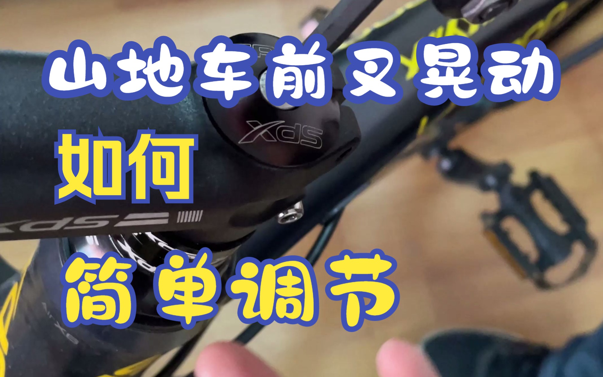 山地车前叉晃动如何调节
