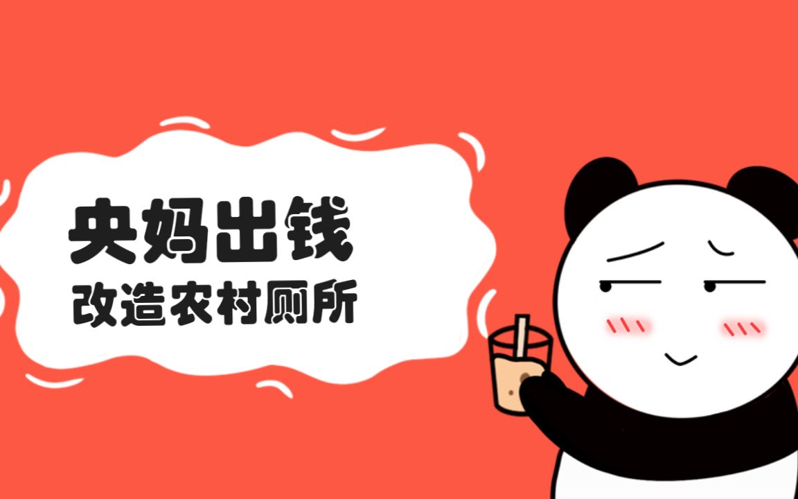 厕所革命!央妈出钱,改造农村厕所,每户都有补贴!看看你能拿到多少钱!