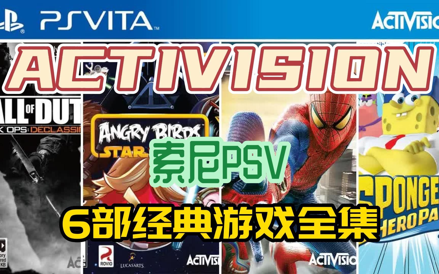 [动视游戏]索尼PSV游戏,6部经典动视游戏PSV游戏全集,附下载地址