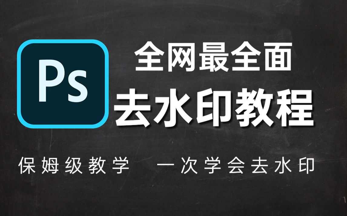 【PS教程】全网最全面的去水印教程来啦,新手也能学会!