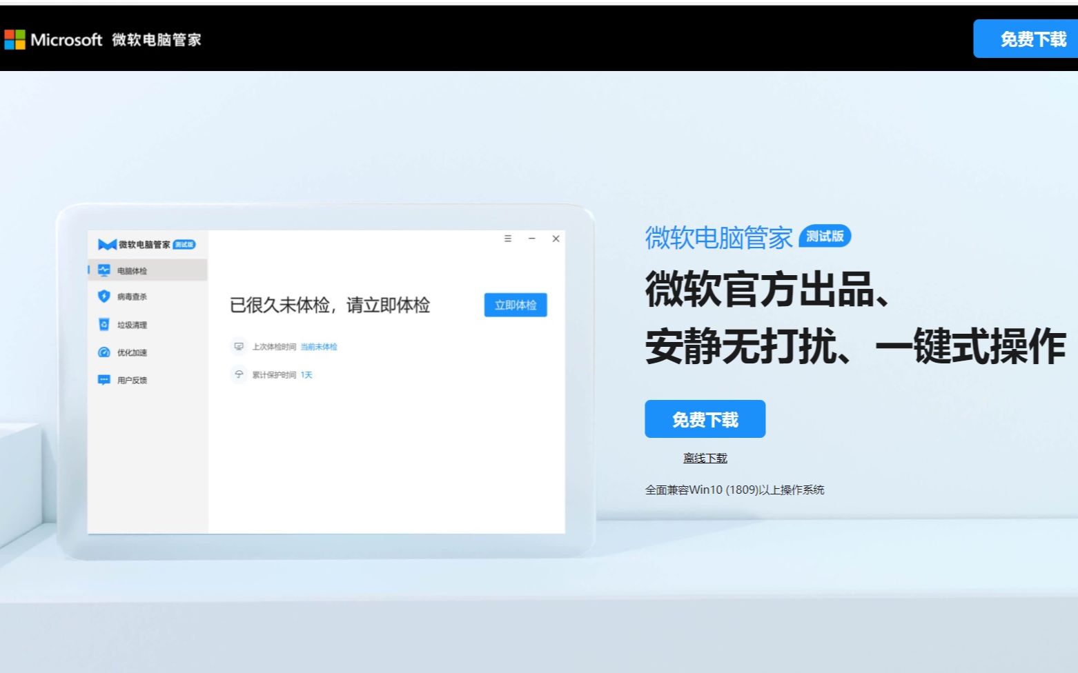 微软电脑管家国内官网正式上线!微软官方出品免费下载、搭载...