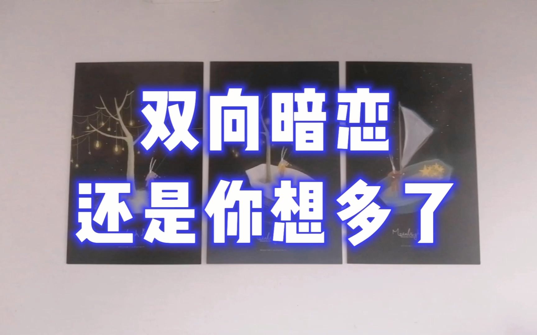【塔罗测试】他喜欢你,还是你自作多情?