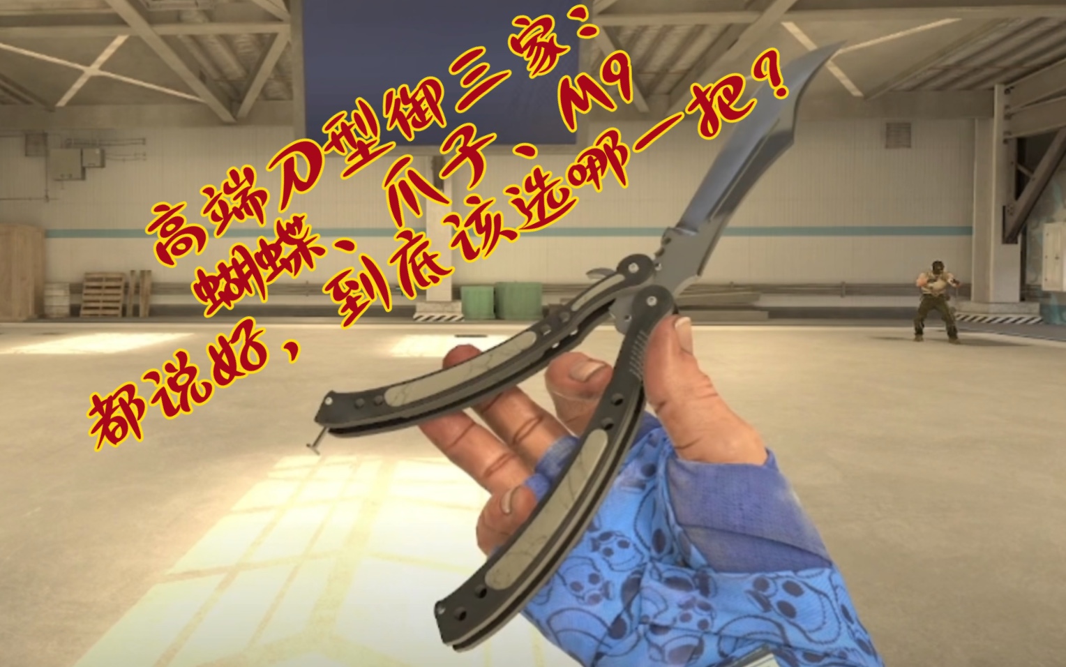 御三家刀型:蝴蝶、爪子、M9怎么挑选,这3把刀优秀在哪里?