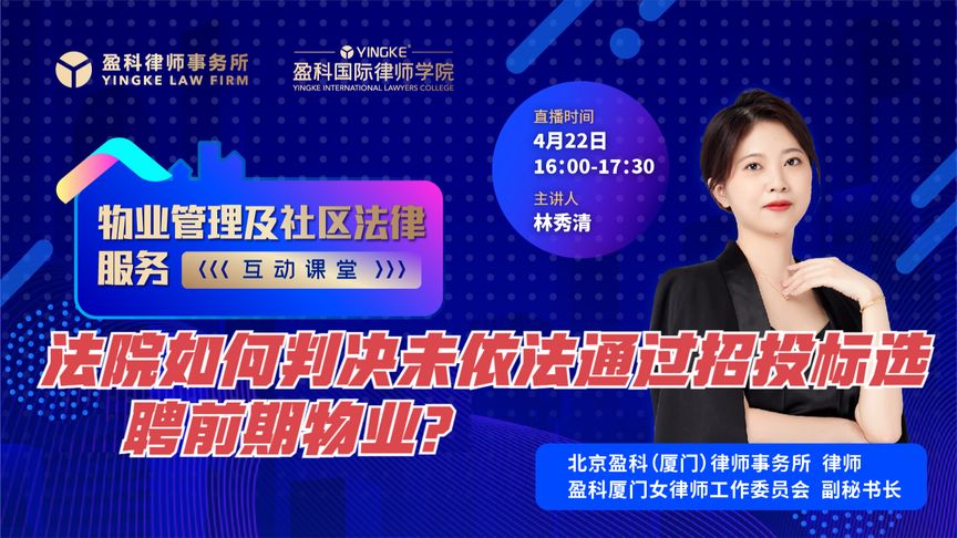 盈科:林秀清⑧法院如何判决未依法通过招投标选聘前期物业?