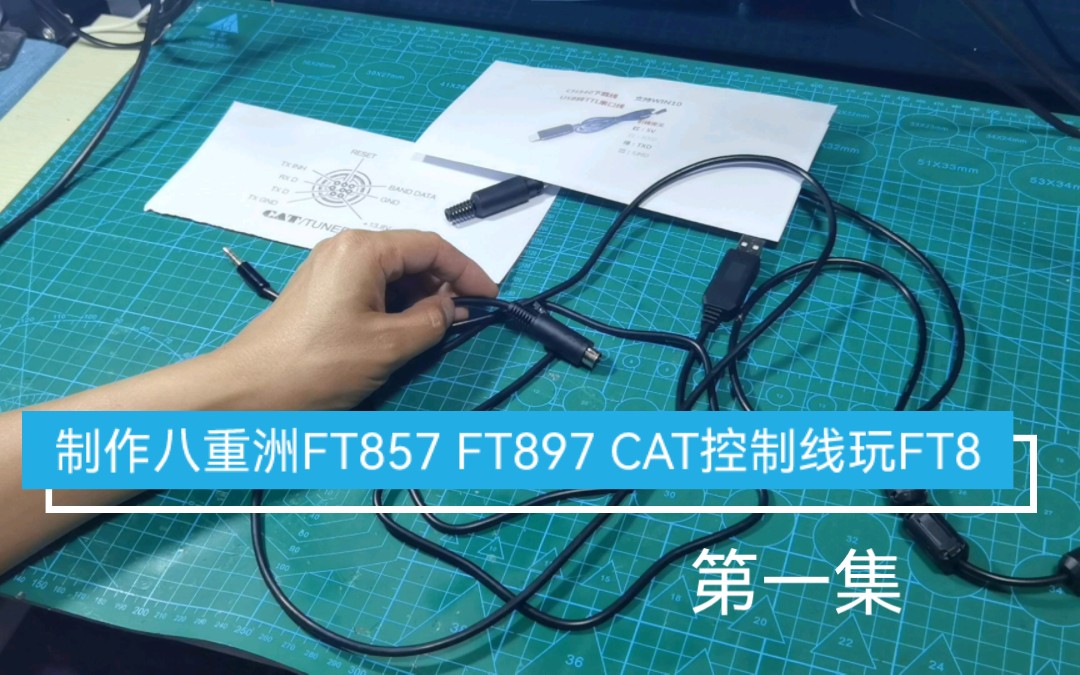 做一根八重洲857/897的 CAT 控制线,实现与电脑联动玩FT8第一集