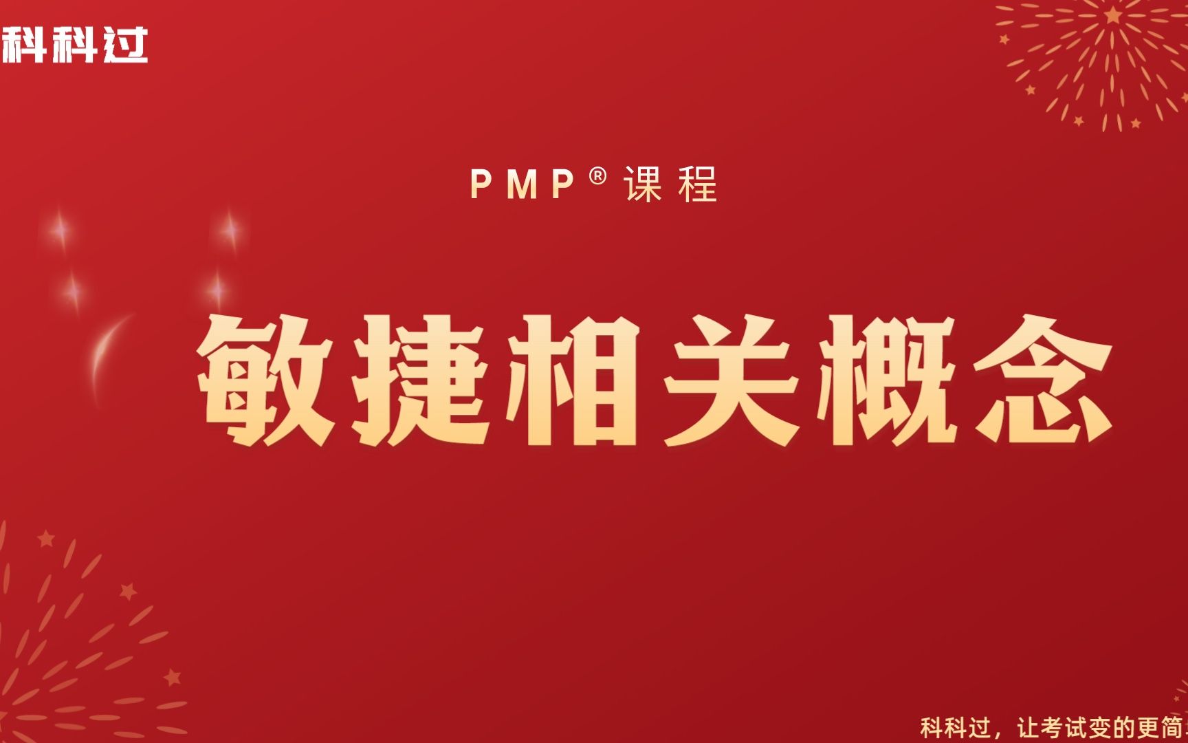 敏捷项目管理:相关概念
