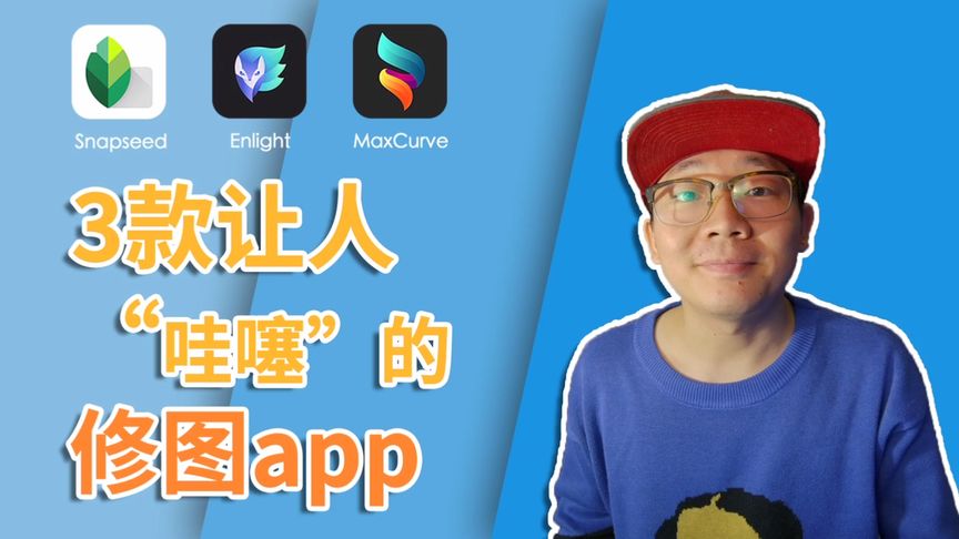 推荐三款手机修图app,让你手机p图道路上,如鱼得水!