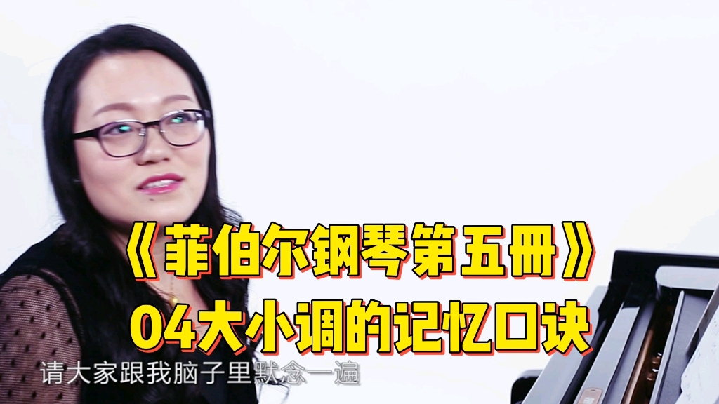 《菲伯尔钢琴基础教程第五级》04大小调的记忆口诀