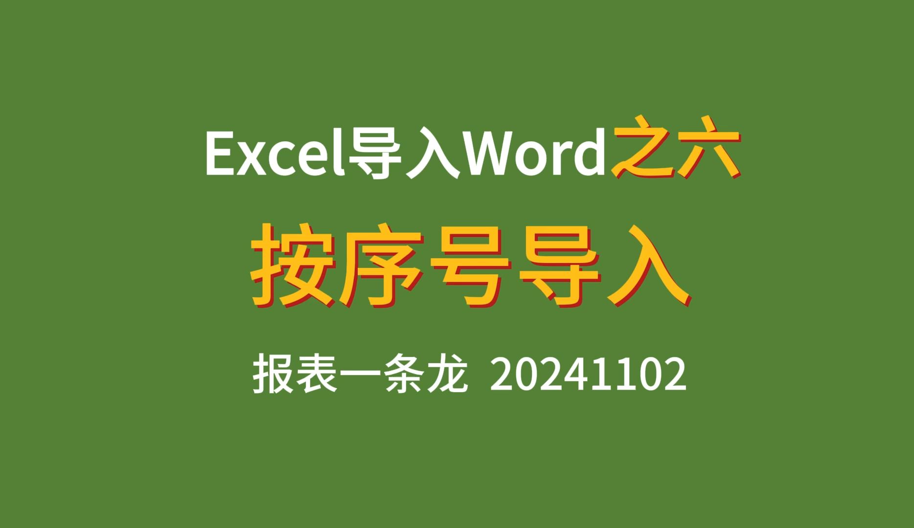 Excel导入Word之六——按序号导入【导入图片、保持关联】