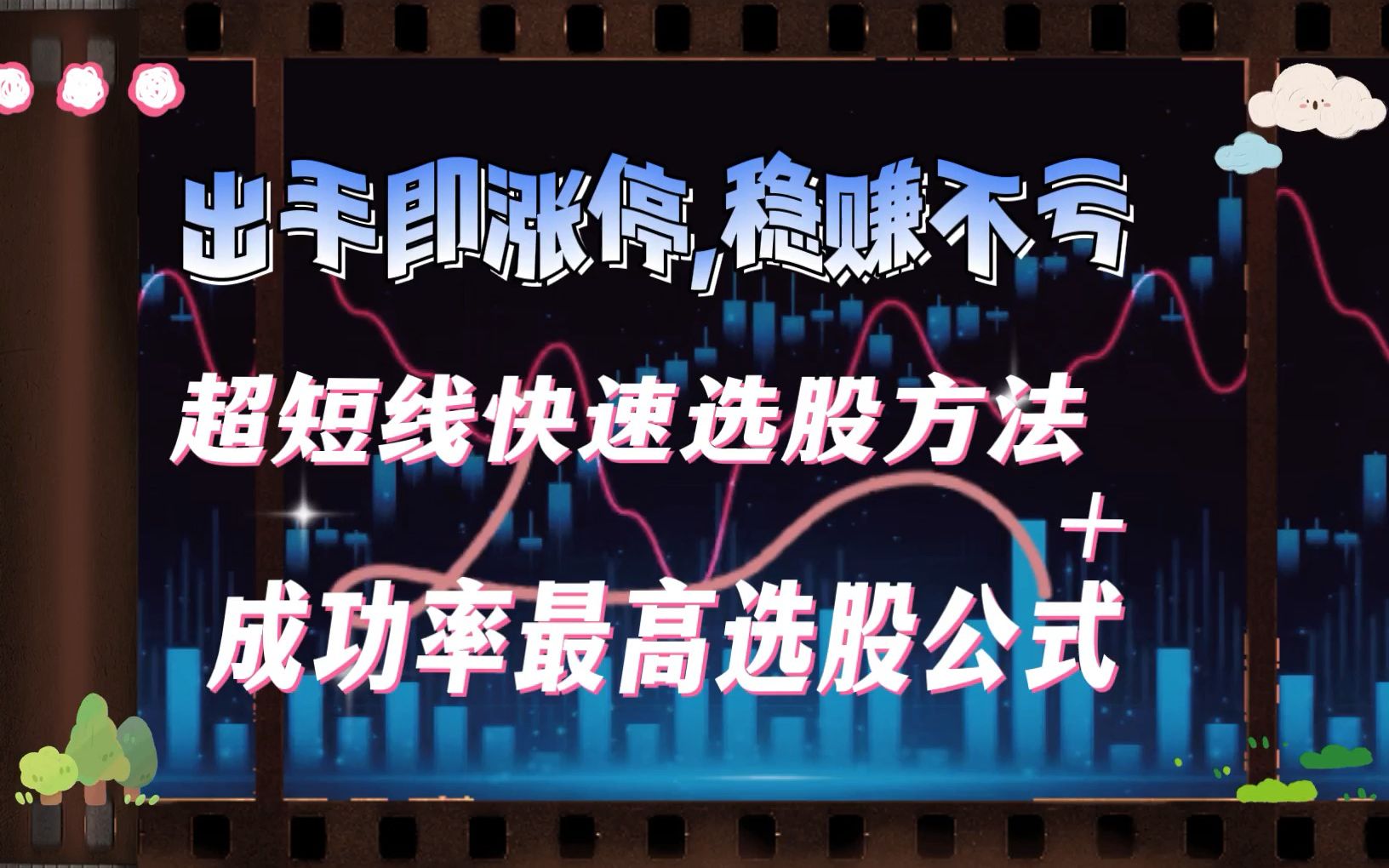 出手即涨停,超短线快速选股方法+成功率最高选股公式,稳赚不亏