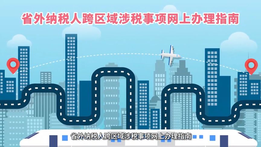 浙江省税务局:省外纳税人跨区域涉税事项网办指南