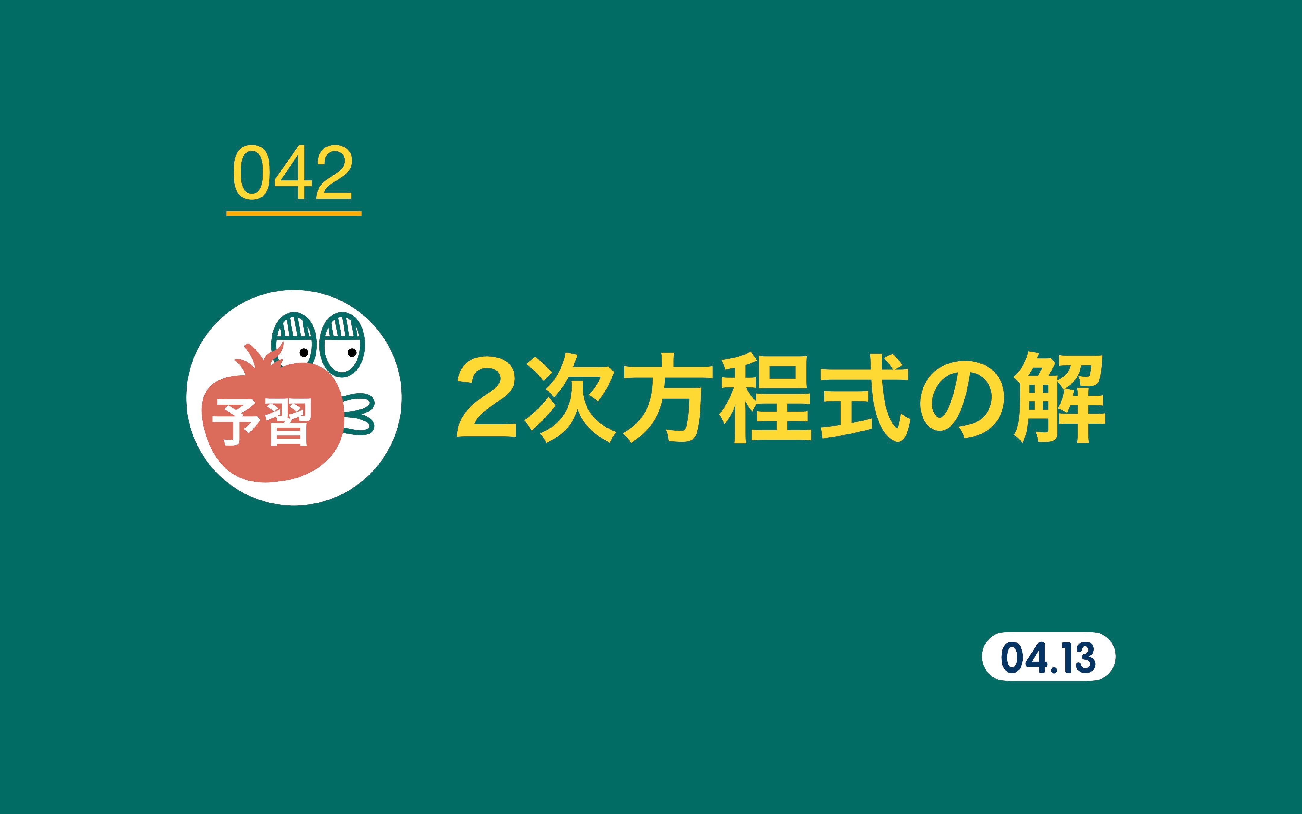 ...课程】「2次関数|二次函数」16·1 2次方程式の解|2次方程式的求解