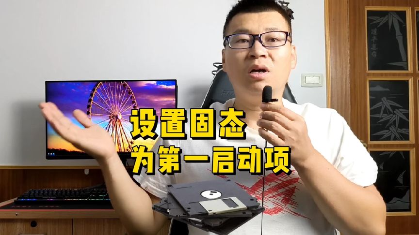 为什么要设置固态硬盘为第一启动项?