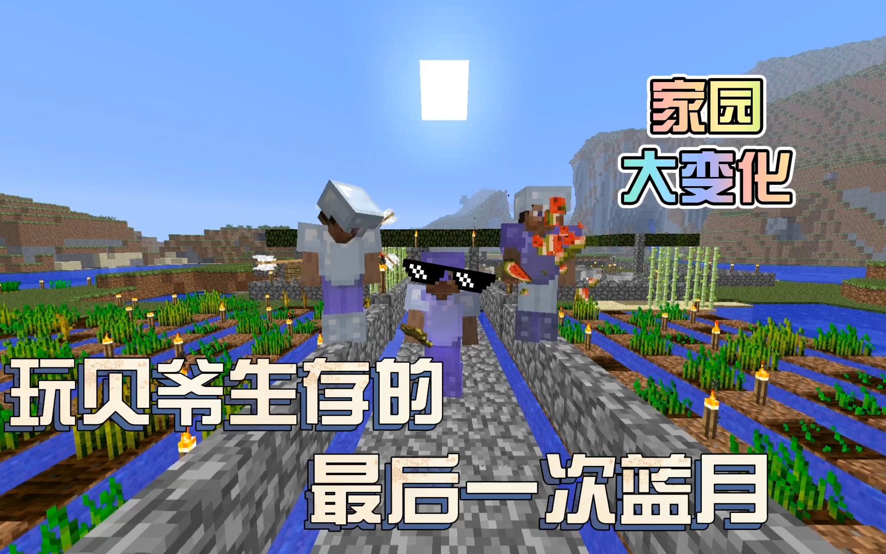 我的世界贝爷生存:迎来这个存档的最后一次蓝月!